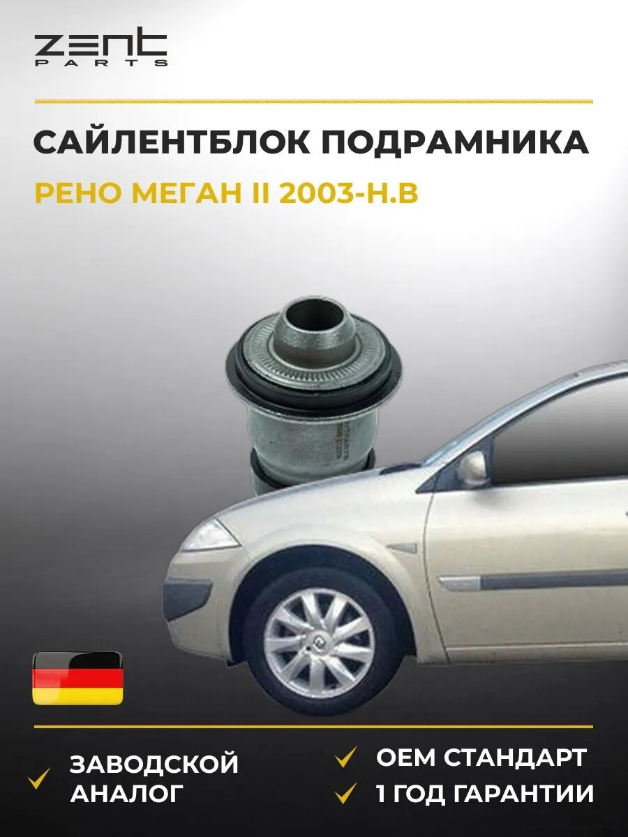 Сайлентблок подрамника задний Zentparts Z25889 Рено Меган II Renault Megane II 2003-н. в.