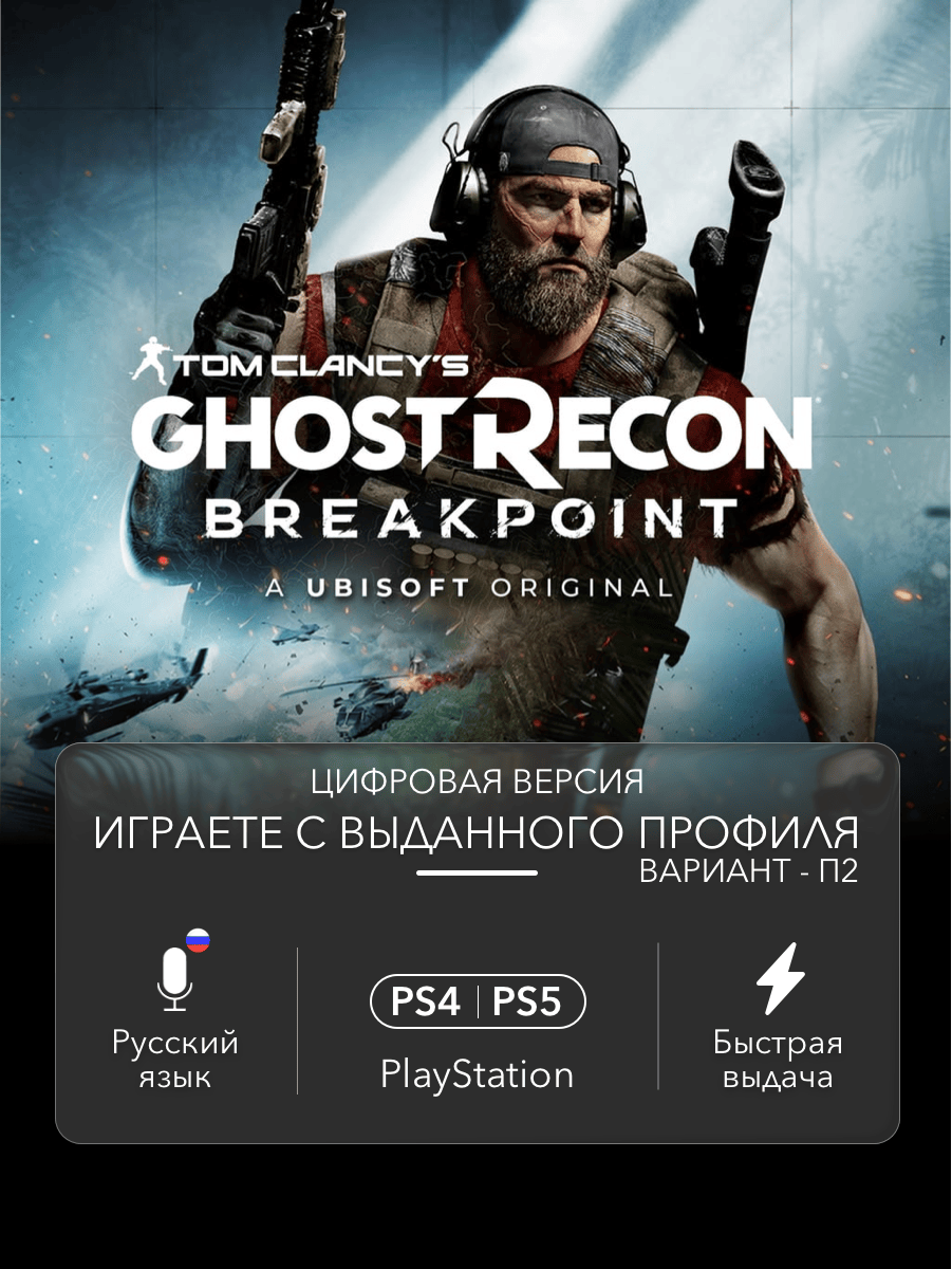 Игра Tom Clancy's Ghost Recon Breakpoint для PlayStation 4/5 (PS4/PS5) (П2)