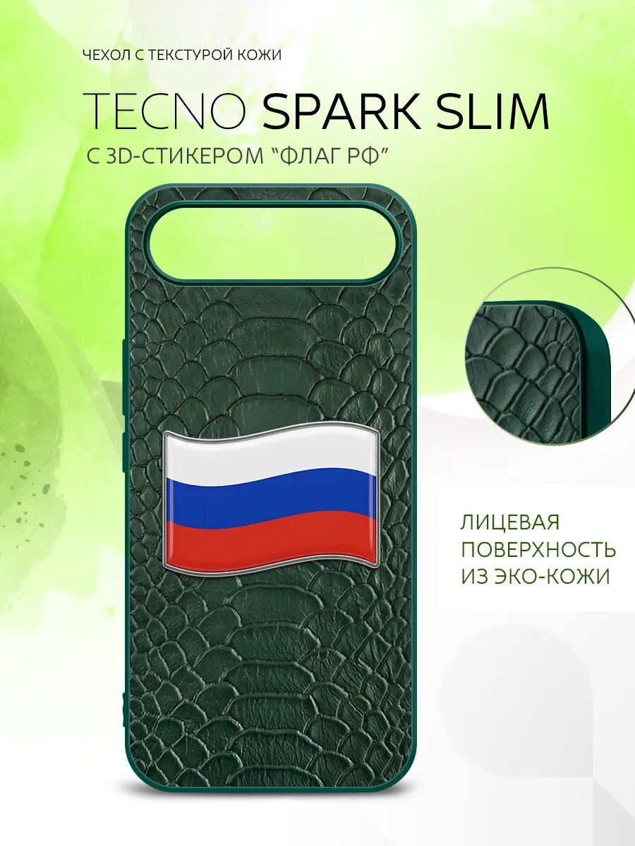 Чехол для Tecno SPARK Slim кожаный с 3D стикером флаг РФ, защитный, противоударный