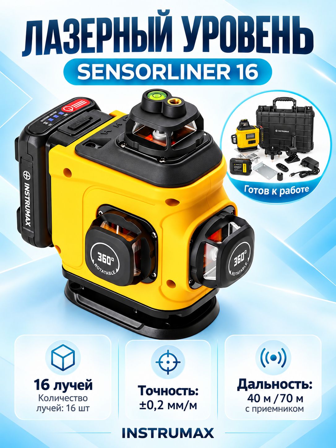 Лазерный уровень INSTRUMAX SENSORLINER 16, 16 лучей, зелёный, 360