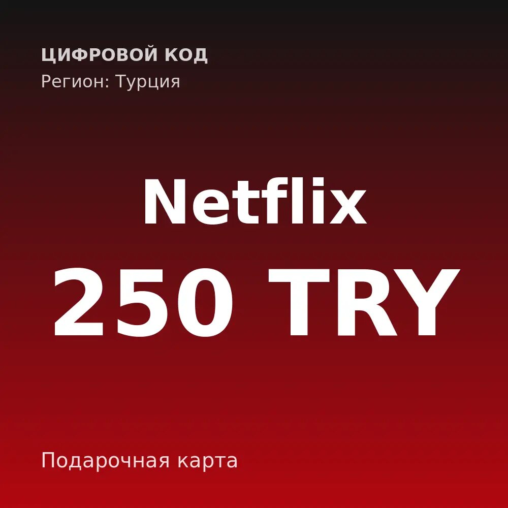 Подарочная карта Netflix 250 TRY, регион Турция — цифровой код