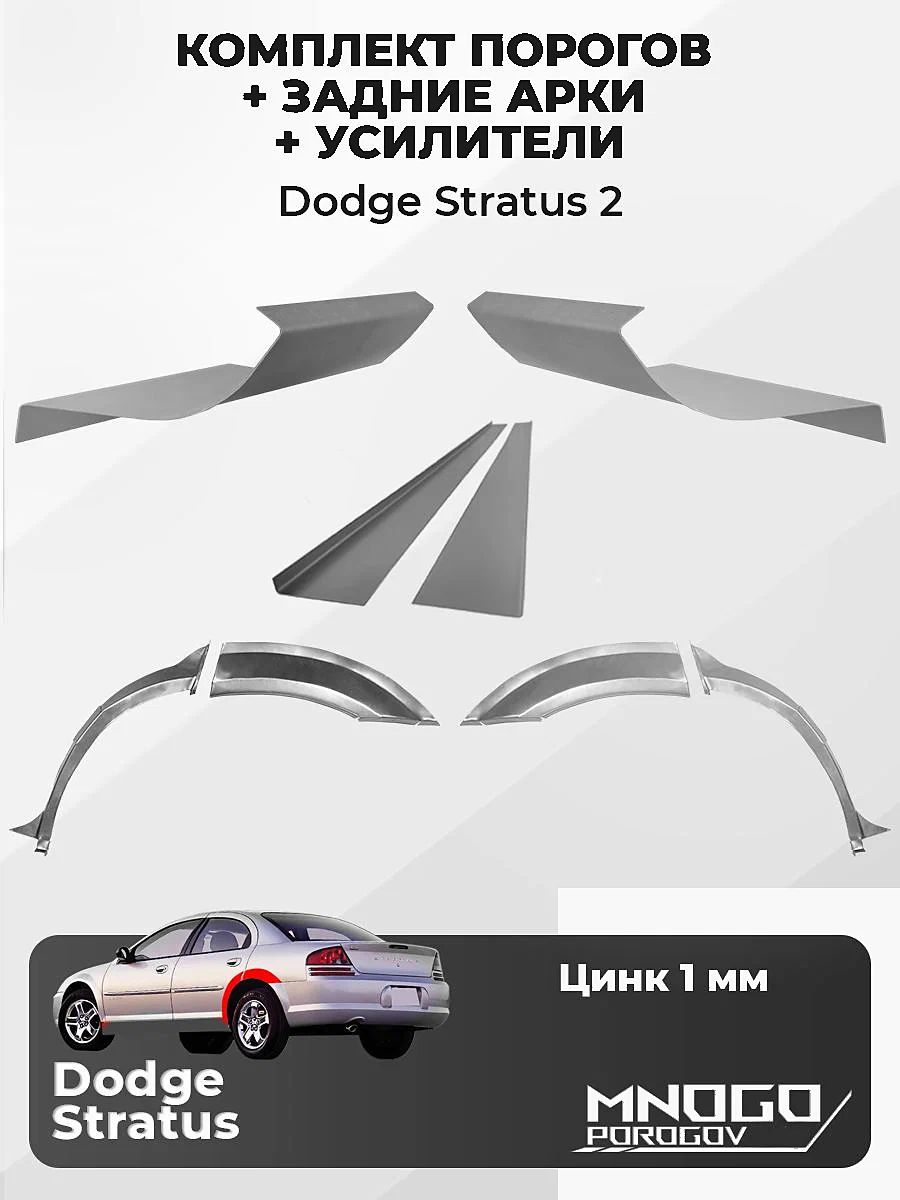 Комплект двух ремонтных порогов 1 мм, усилителей 1 мм и задних арок 0,8 мм на Dodge Stratus 2 седан 4 двери 2000-2006 оцинкованная сталь (Додж Стратус 2), куз