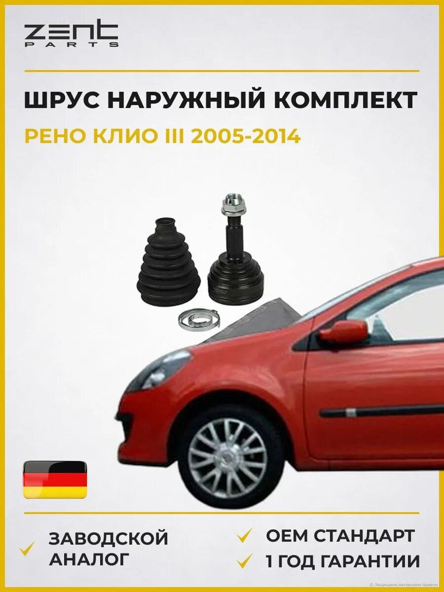 ШРУС наружный комплект Zentparts Z21550 Рено Клио III Renault Clio III 2005-2014