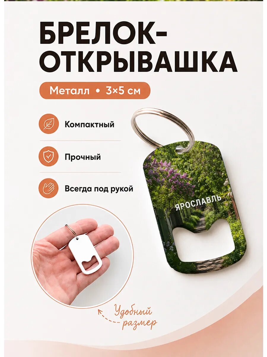 Брелок открывашка "Ярославль Сиреневая Тропа"