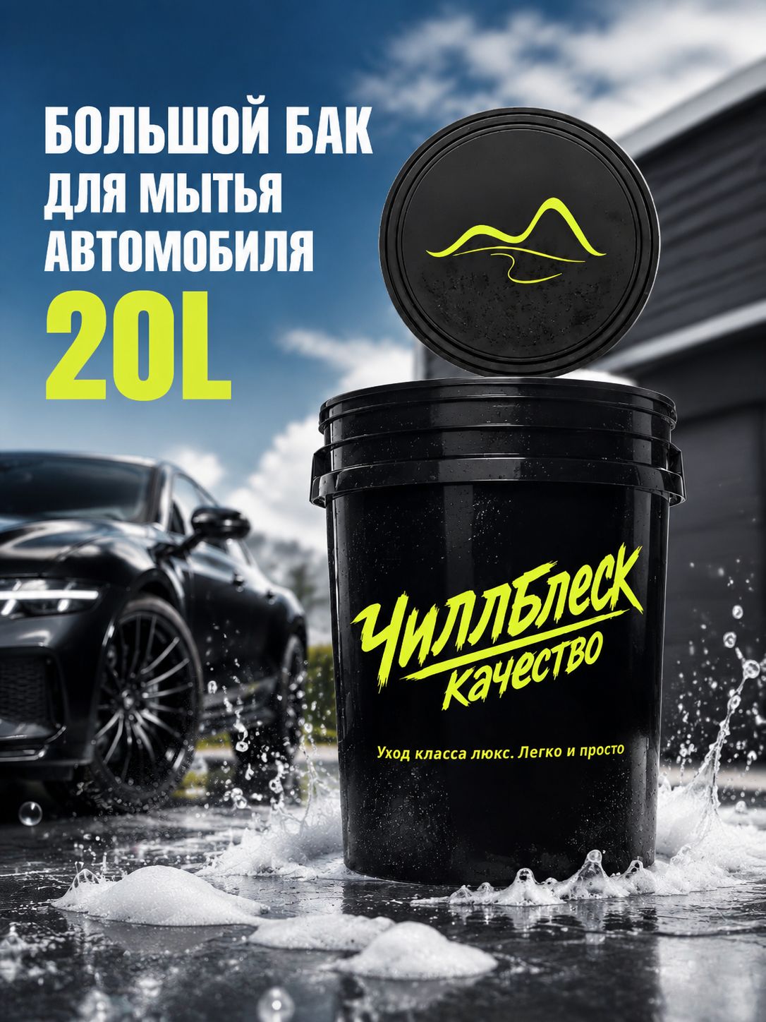 Черное ведро с сепаратором для мойки авто с герметичной крышкой и автомобильной щеткой, полностью из прочного ABS-пластика, объем 20 литров для ручной мойки и детейлинга