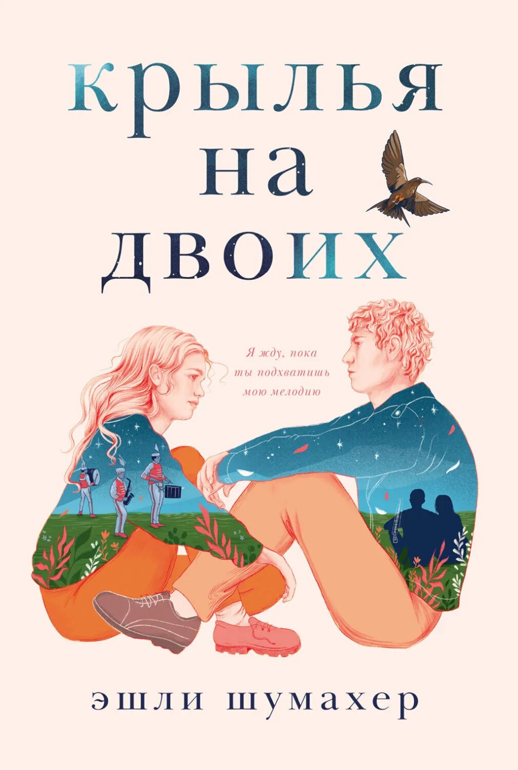 Крылья на двоих [Цифровая книга]