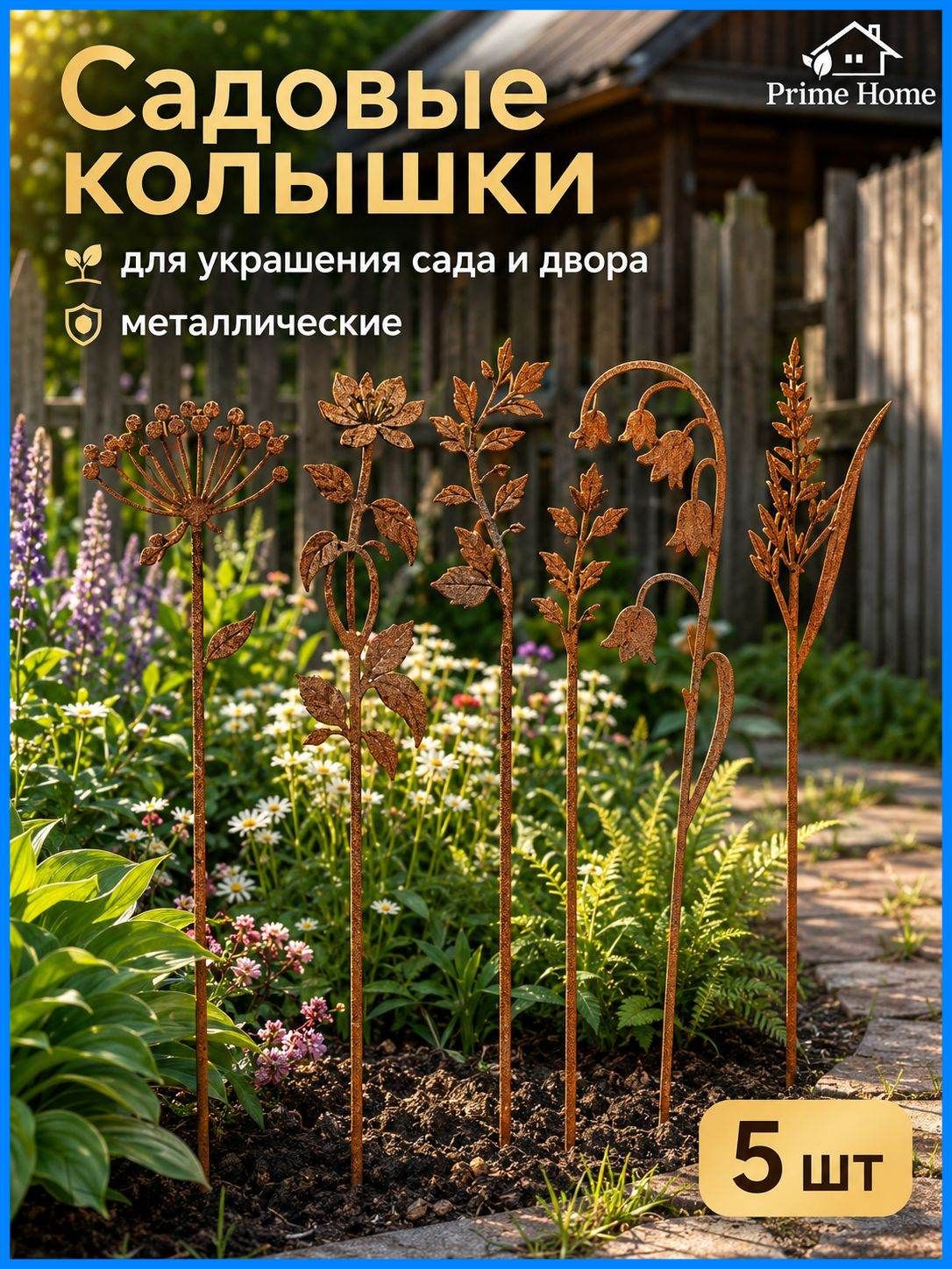 Штекер садовый