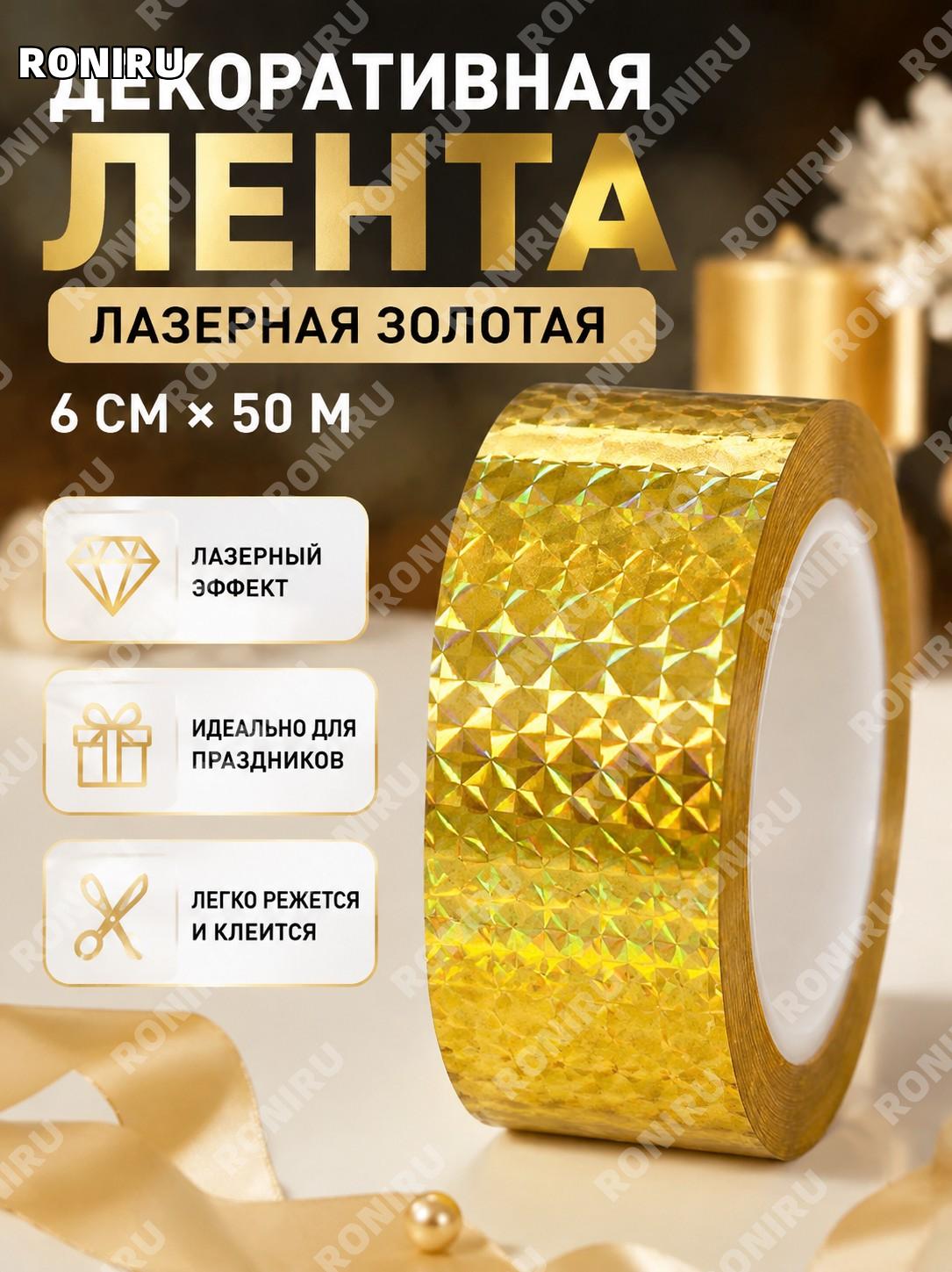 Декоративная лента золотая лазерная 6×50 м, свадебный декор, клейкая лента для DIY рукоделия и оформления зала