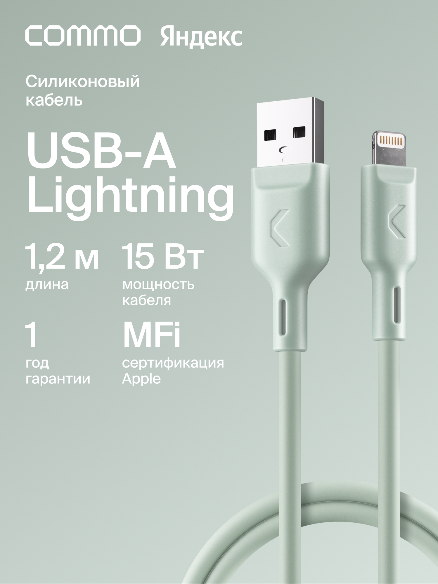 Кабель COMMO Jelly USB Type-A - Lightning MFI, 1,2 м Светлый серо-зелёный