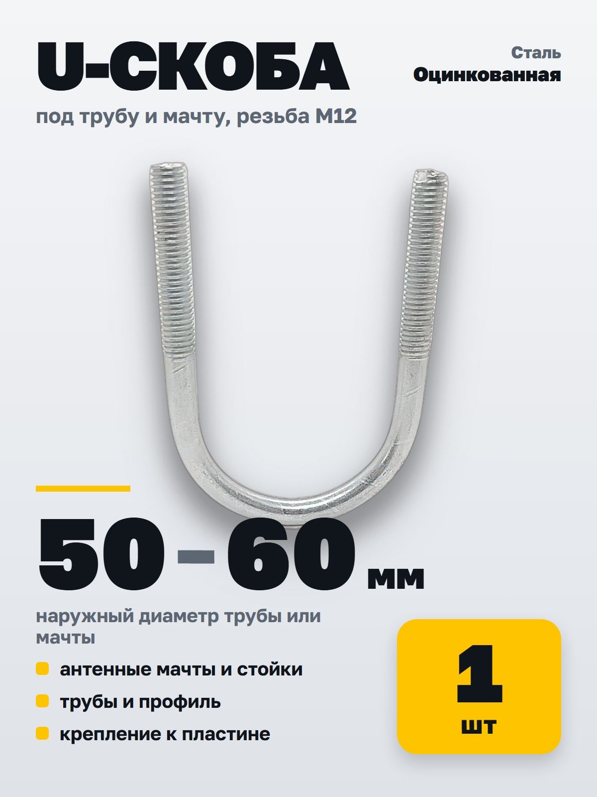 U Скоба без гайки MGF 50-60 мм (2") М12 (1 шт.)