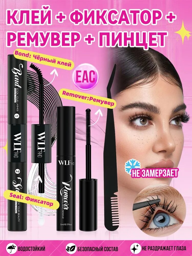 WLFRHD Клей для накладных ресниц + фиксатор + жидкость для снятия, набор 3 в 1, чёрный, водостойкий 15 мл