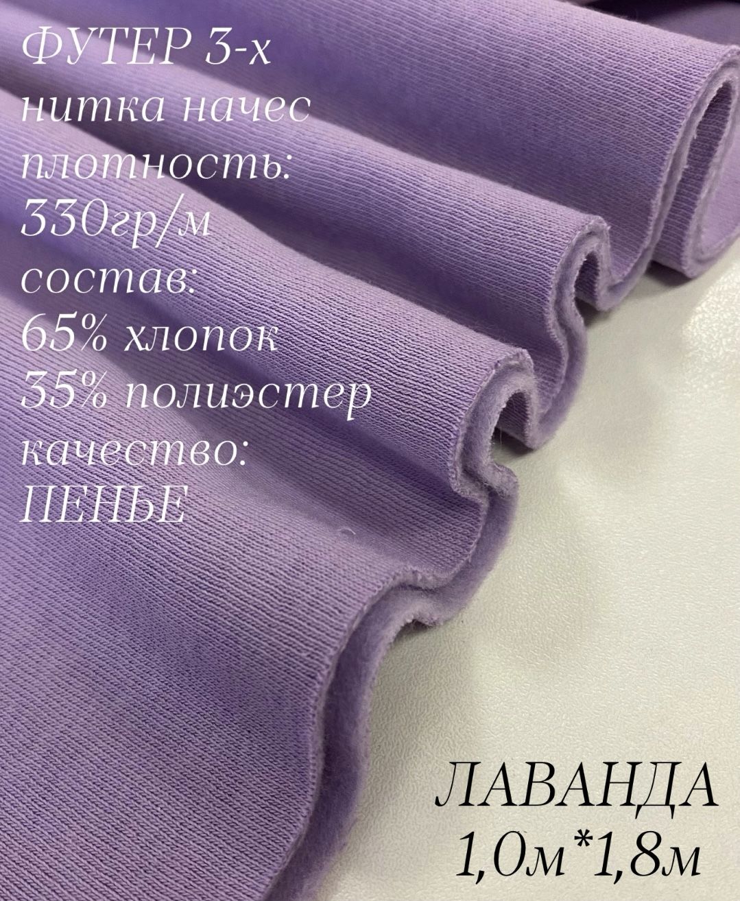 Футер трехнитка с начесом Лаванда 1м, качество компакт пенье