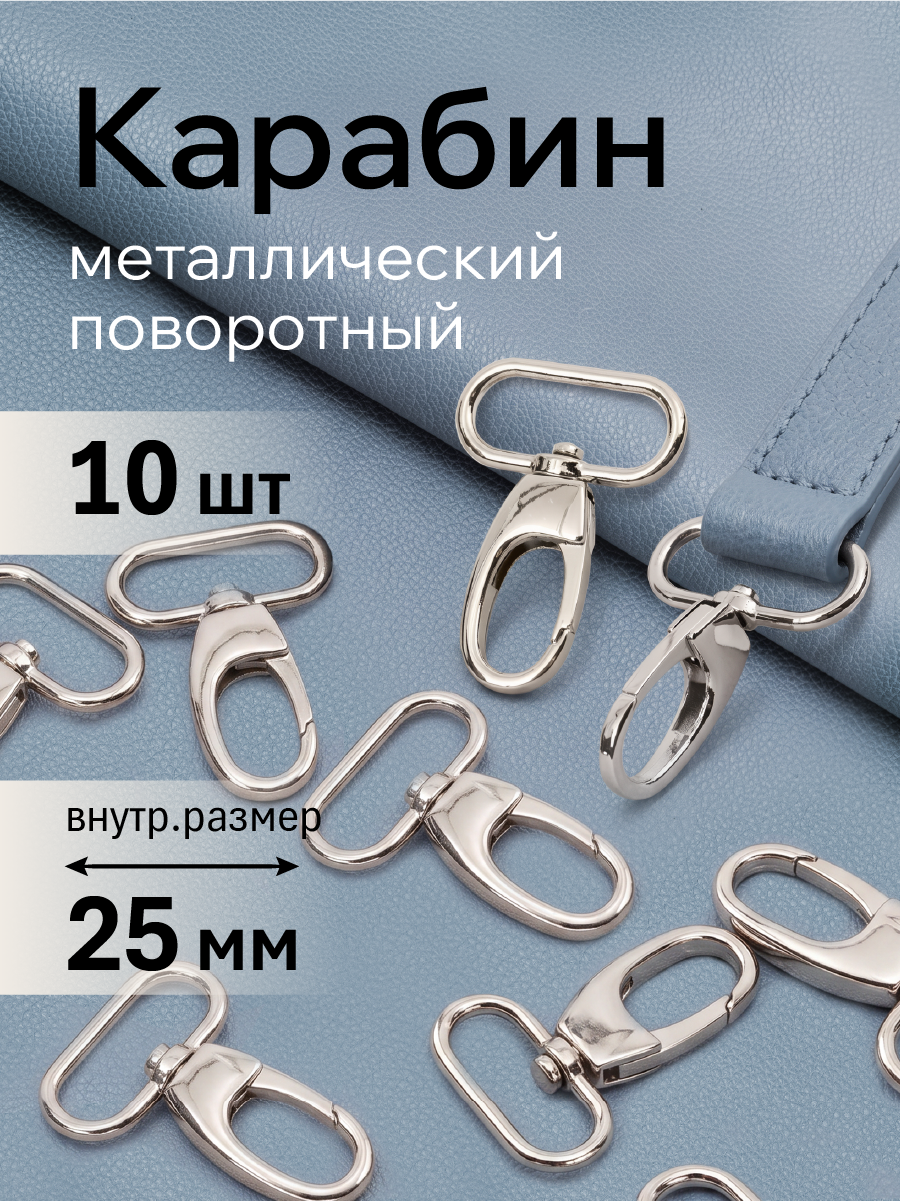 Карабин для сумки 25 мм