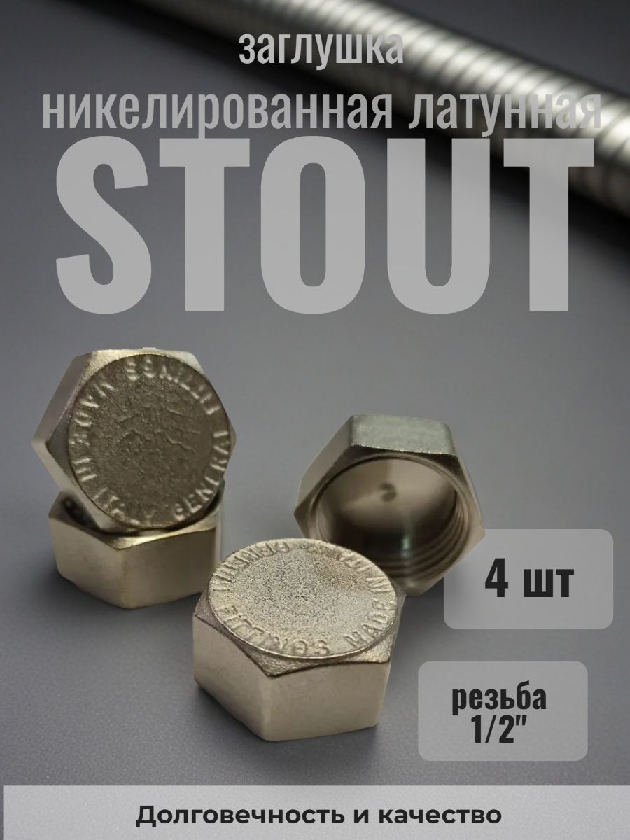 Заглушки 1/2"вр Stout никелированные латунные (15мм) - 4 шт