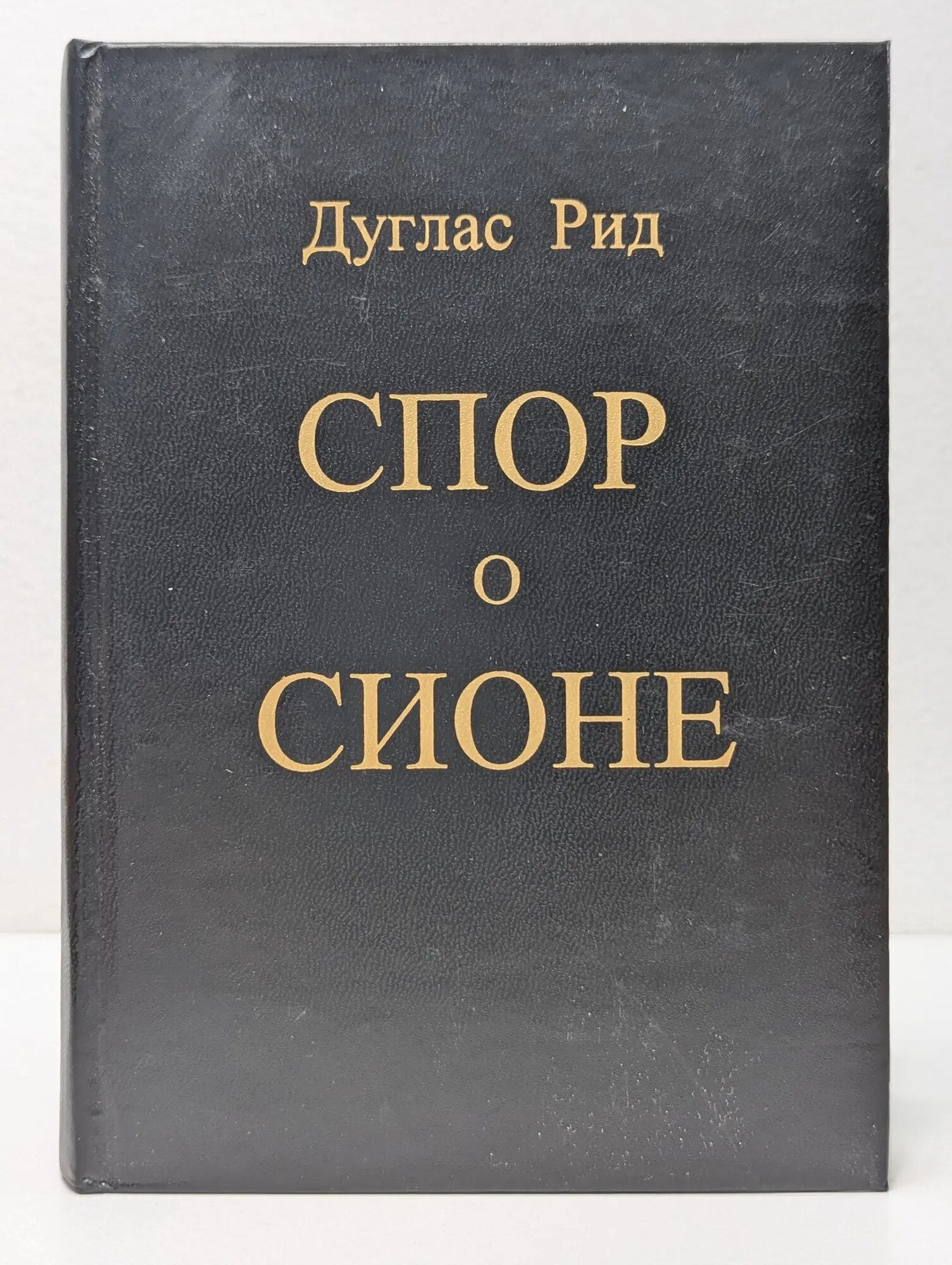 Спор о Сионе Рид Дуглас 2000