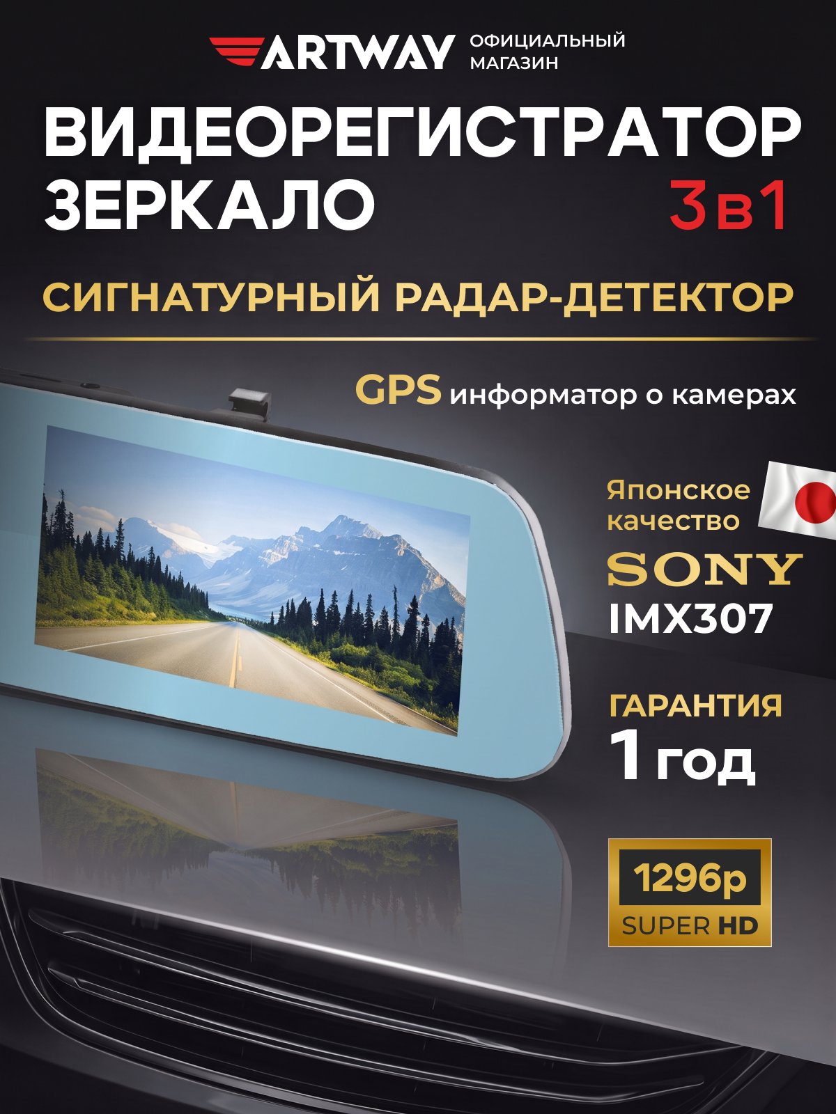 Видеорегистратор зеркало с радар-детектором Artway MD-163, GPS-информатор, Super HD