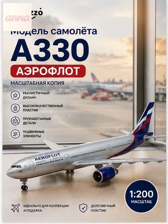 Игровой самолёт А330, масштабная модель, пластик, детализированны аэрофлот