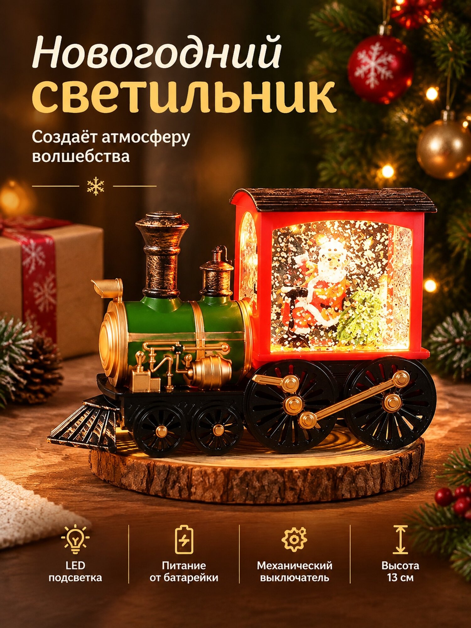 Настольный светильник-паровоз с Дедом Морозом, светодиодная подсветка, питание от батарейки