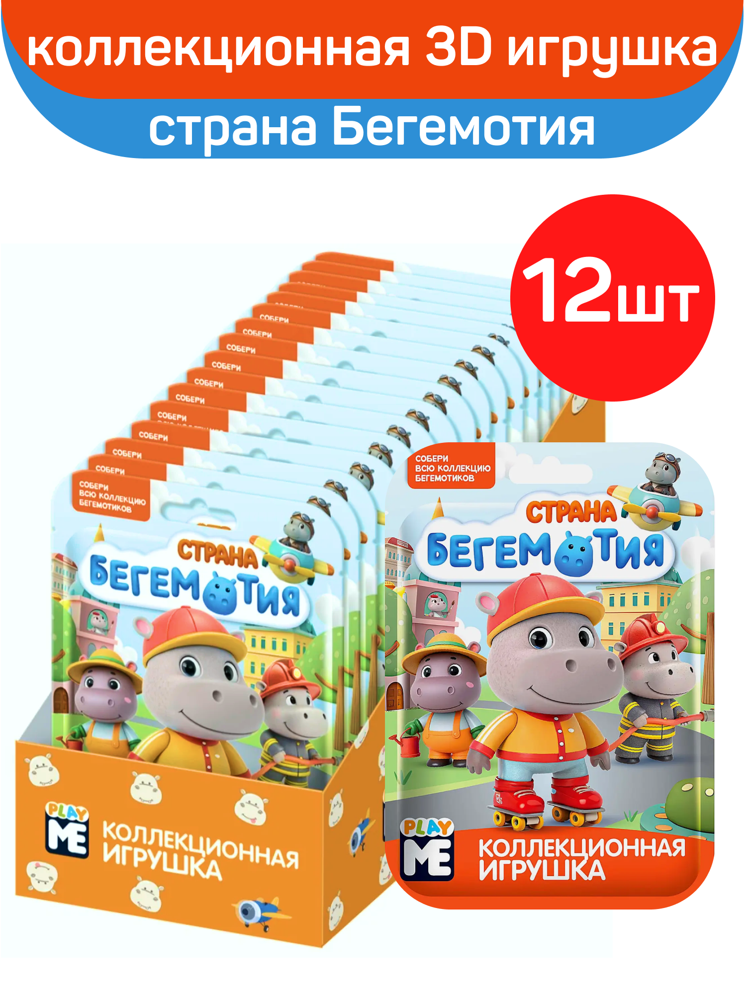 Игрушка 3D коллекционная Play Me "Страна Бегемотия", во флоупаке, 12 шт