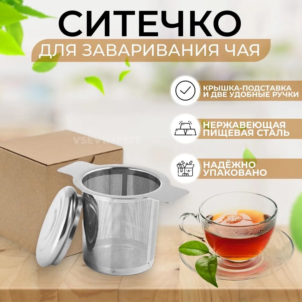 Ситечко для чая, ситечко для заваривания чая, сито для заварки чая, кофе, трав; с ручками и крышкой, из нержавеющей пищевой стали; для чайника, чашки, кружки, банки, бокала; фильтр в заварной чайник, фильтр для заваривания чая.