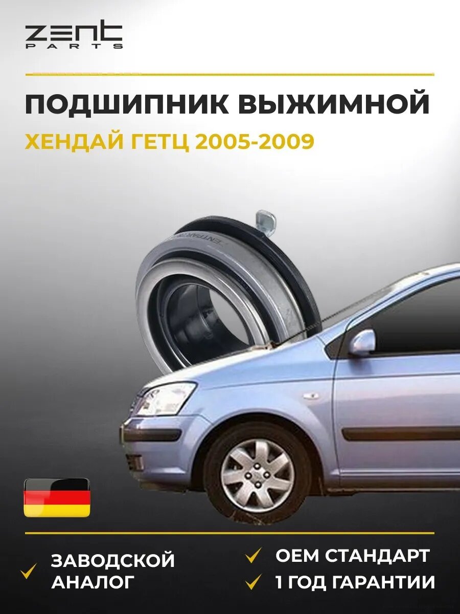 Подшипник выжимной Zentparts Z41624 Хендай Гетц Hyundai Getz TB 2005-2009
