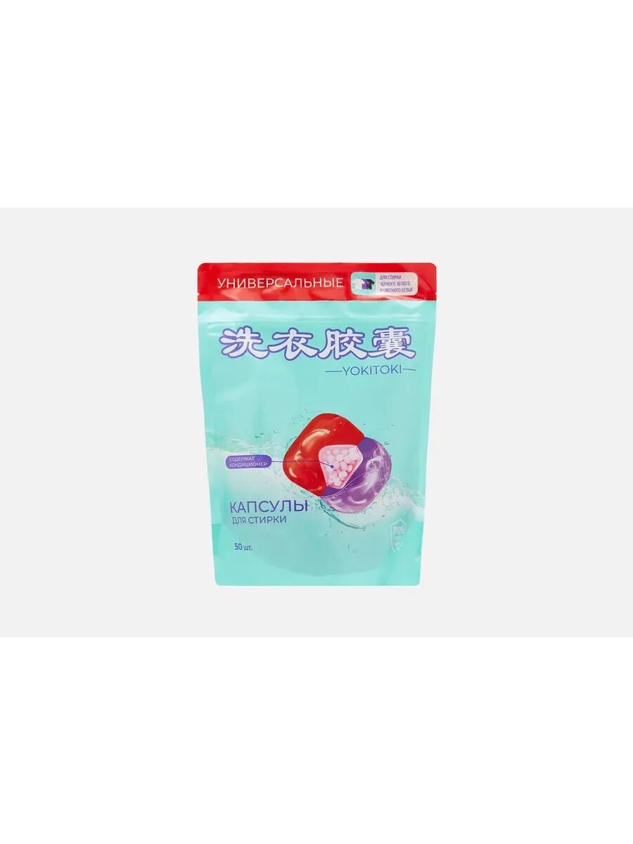 #Yokitoki универcальные Капcулы для cтирки 3в1 50шт#