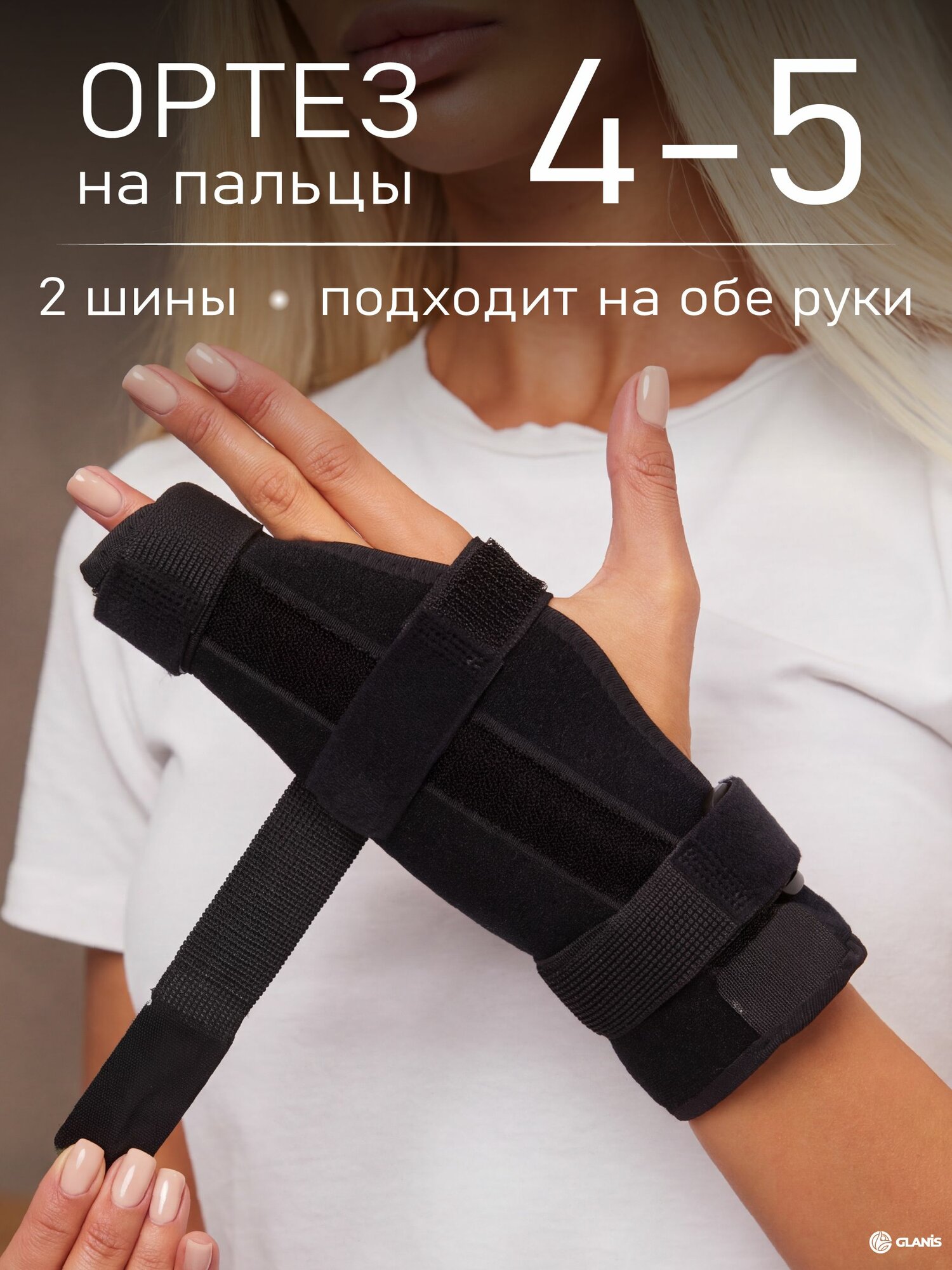 Ортез на палец руки с ребрами жесткости на 4 и 5 пальцы Glanis Finger FixS, лангетка, размер L