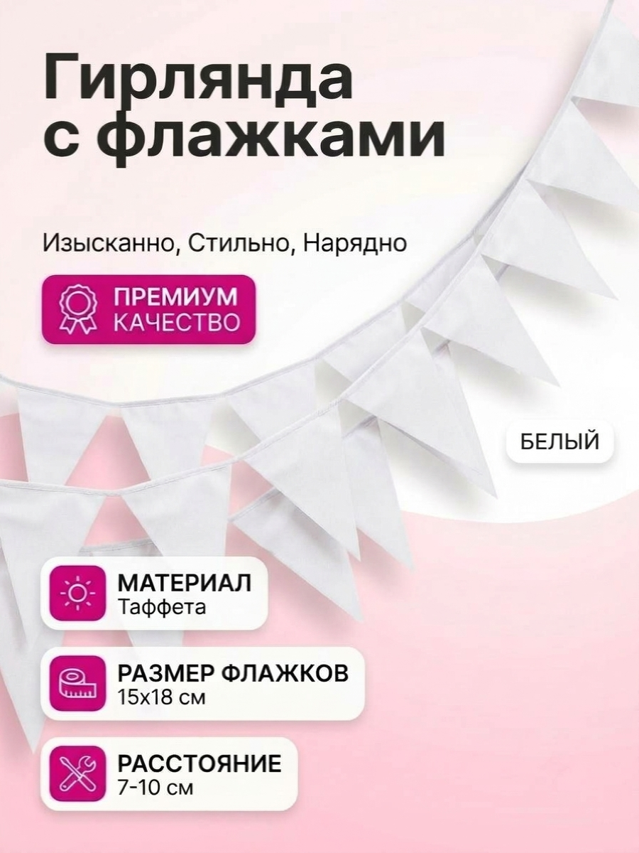 Гирлянда из флажков 3 метров, цвет -белый, материал-таффета