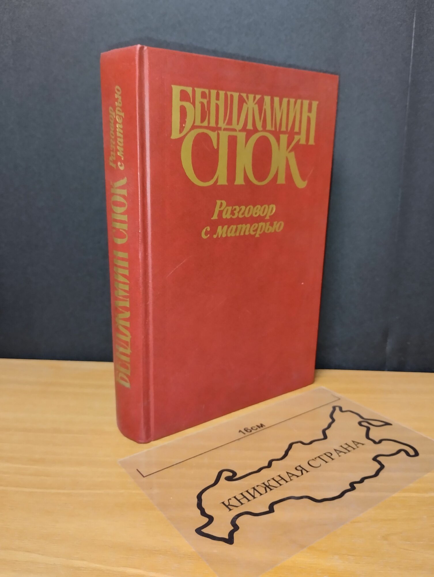 Разговор с матерью. Бенджамин Спок. 1990