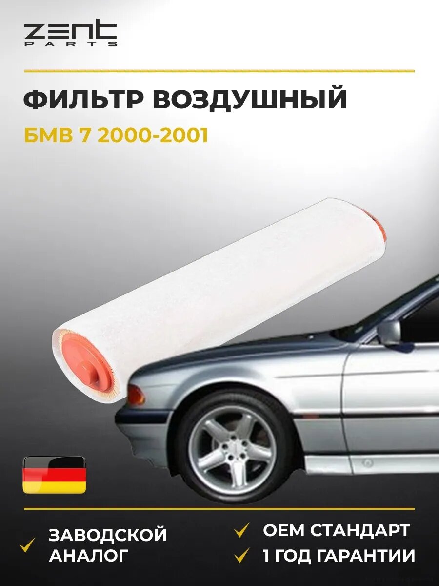 Фильтр воздушный Zentparts Z32762 БМВ 7 Bmw 7 E38 2000-2001