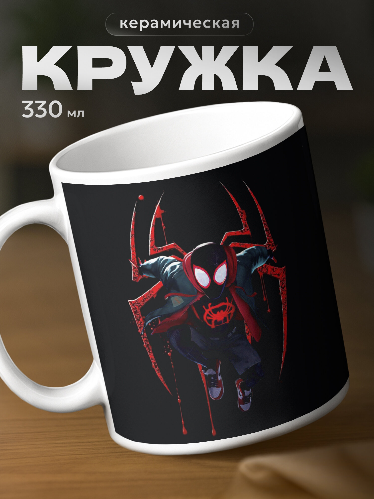 Кружка бренда PNP NARD "Человек-паук: Через вселенные (2018)(2023) мультипликация" 330мл, керамическая