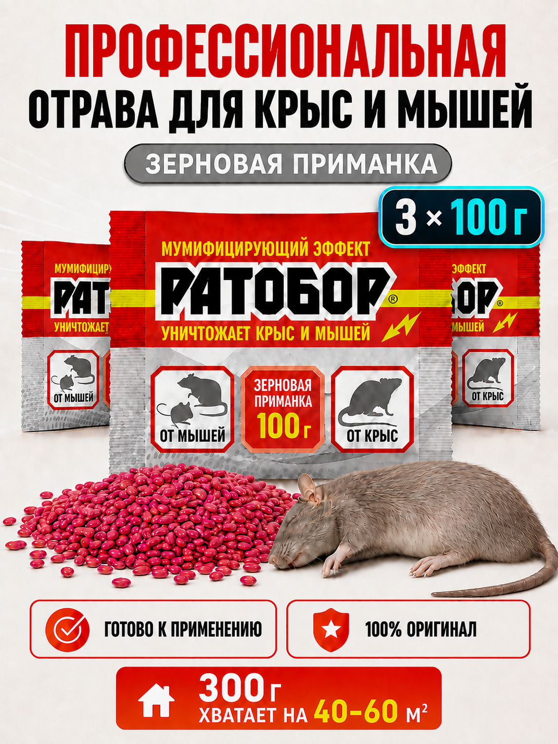 Зерновая приманка "Ратобор" Ваше хозяйство отрава открыс и мышей с эффектом мумификации 100 гр х 3шт