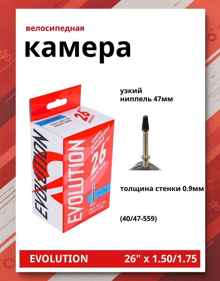 Велокамера EVOLUTION 26" x 1.50/1.75 (40/47-559) узкий ниппель47 мм бутиловая