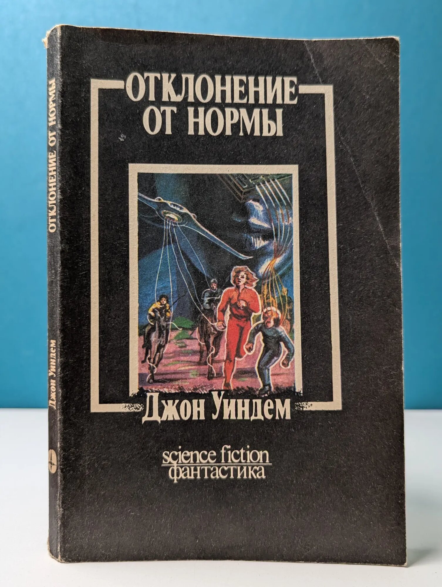 Science Fiction. Отклонение от нормы Уиндем Джон 1990