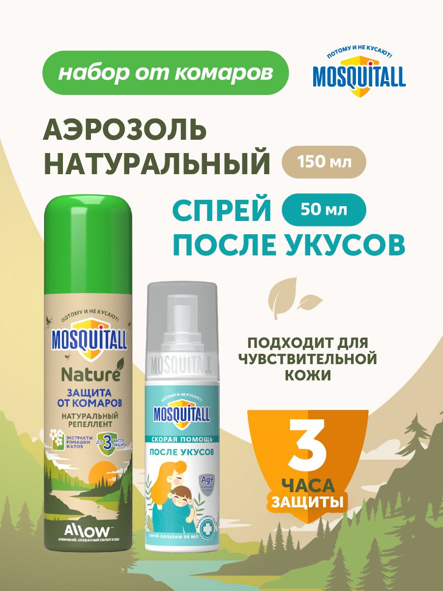 Набор: Спрей от комаров натуральный + бальзам после укусов Mosquitall
