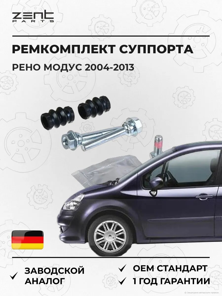 Ремкомплект направляющей суппорта задний Zentparts Z187702 Рено Модус Renault Modus 2004-2013