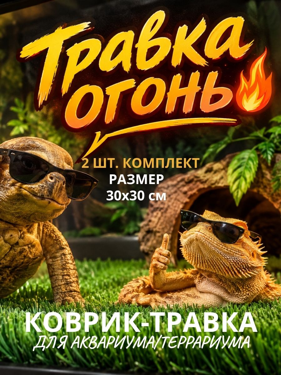 Коврик травка для аквариума террариума клетки 30х30 см 2 шт