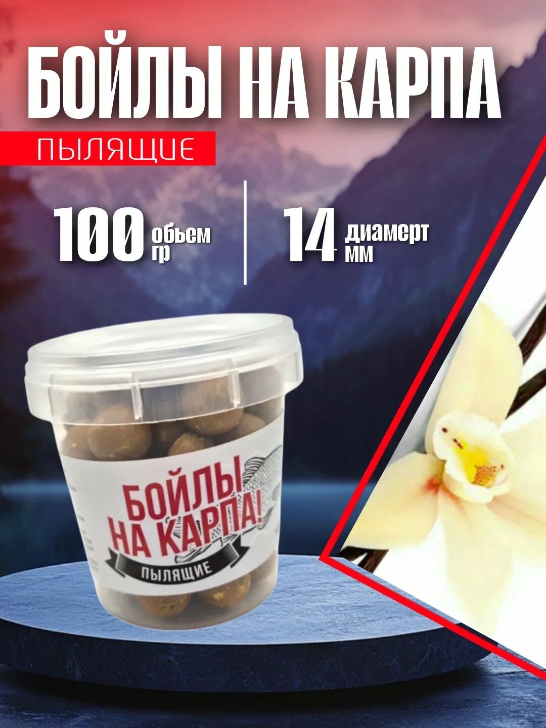 Бойлы пылящие на карпа 100гр d-14мм "Ваниль"