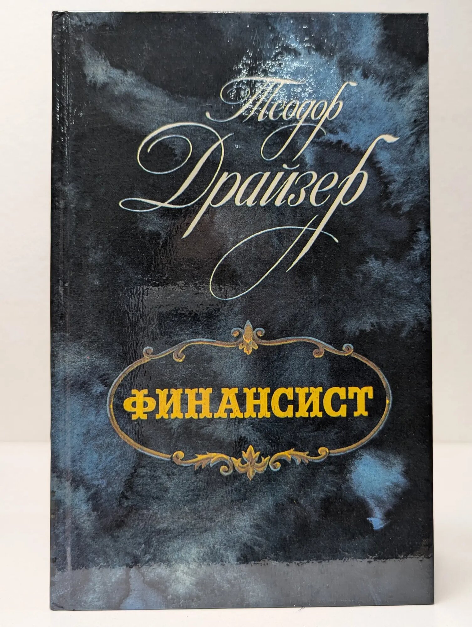 Финансист Драйзер Теодор 1987