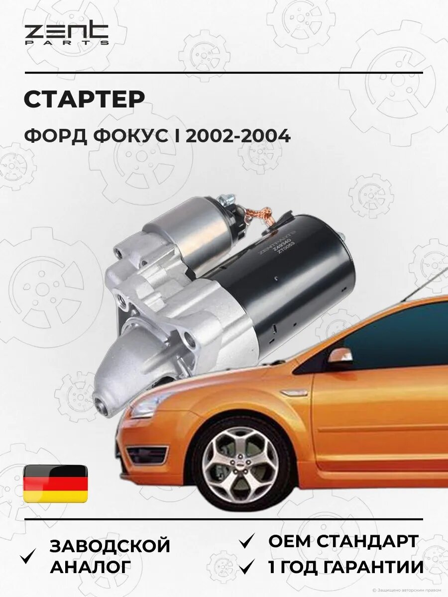 Стартер Zentparts Z49340 Форд Фокус I Ford Focus I DAW 2002-2004