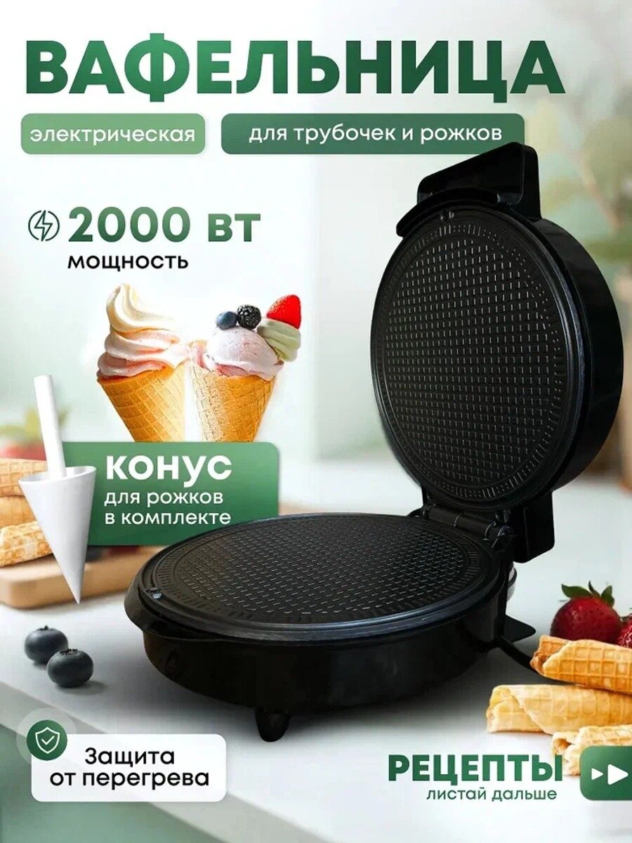 Вафельница электрическая 2000 Вт, черно-серый, тонкие вафли, керамика, круг