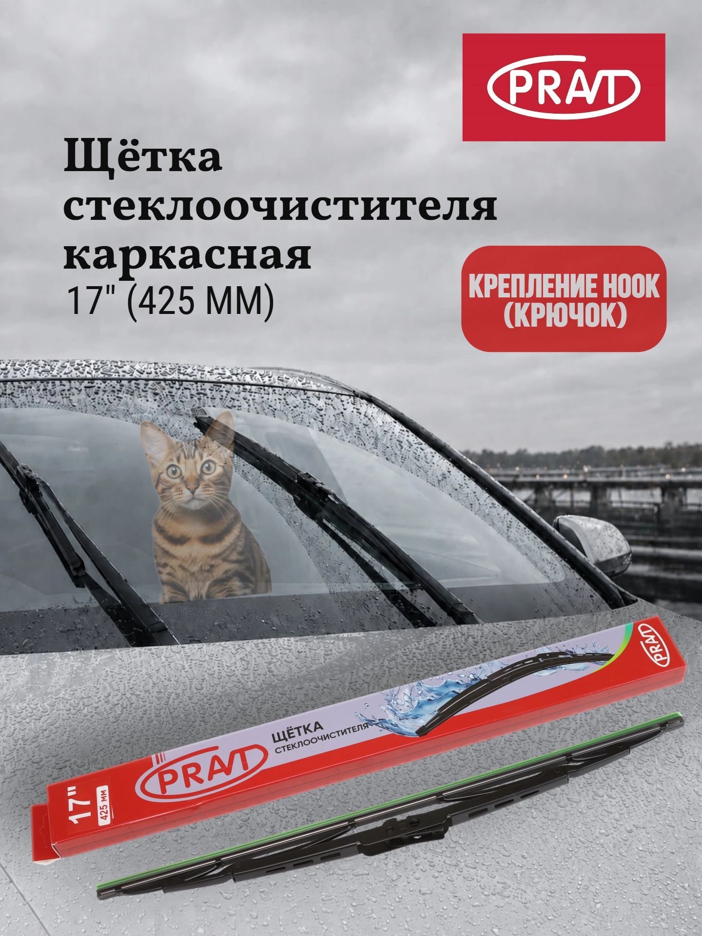 Щетка стеклоочистителя каркасная 425 мм (17") крепление Hook PR. WBS430 (PR. WB024)