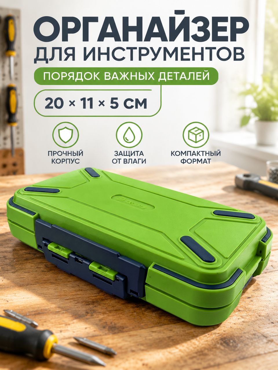 Строительный органайзер и замок для расходных материалов, влагостойкий, 20х11х5см. зеленый