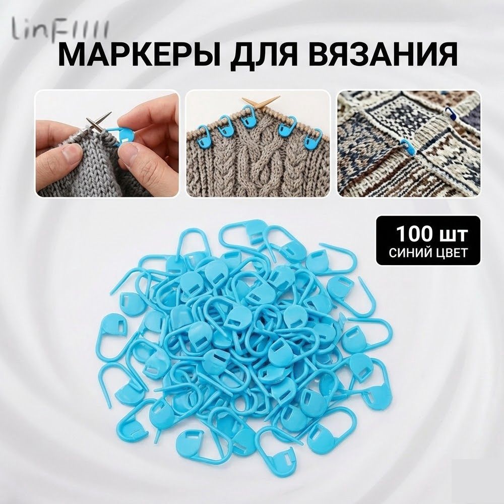 Маркеры для петель голубой100 шт, 11.5*22 мм для вязания маркировщик петель