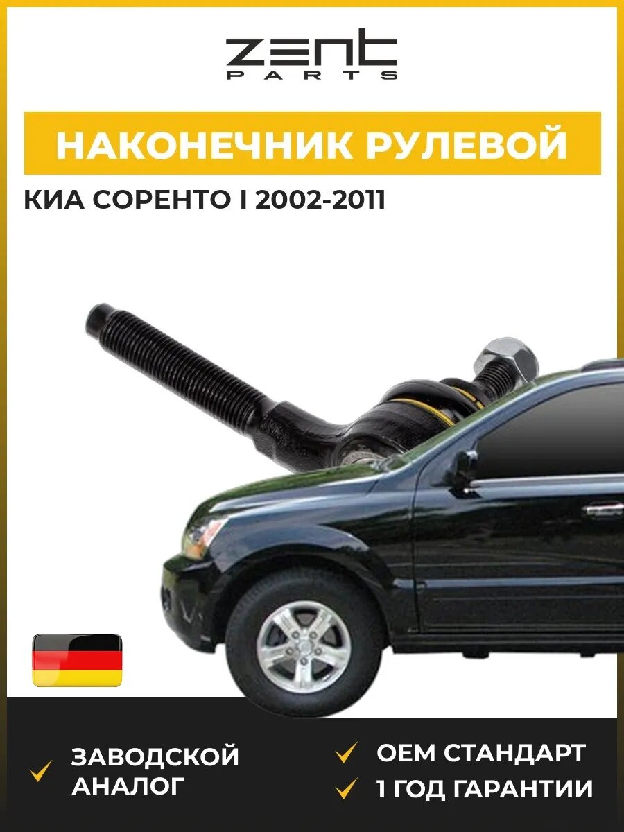 Наконечник рулевой Zentparts Z10839 Киа Соренто I Kia Sorento I JC 2002-2011
