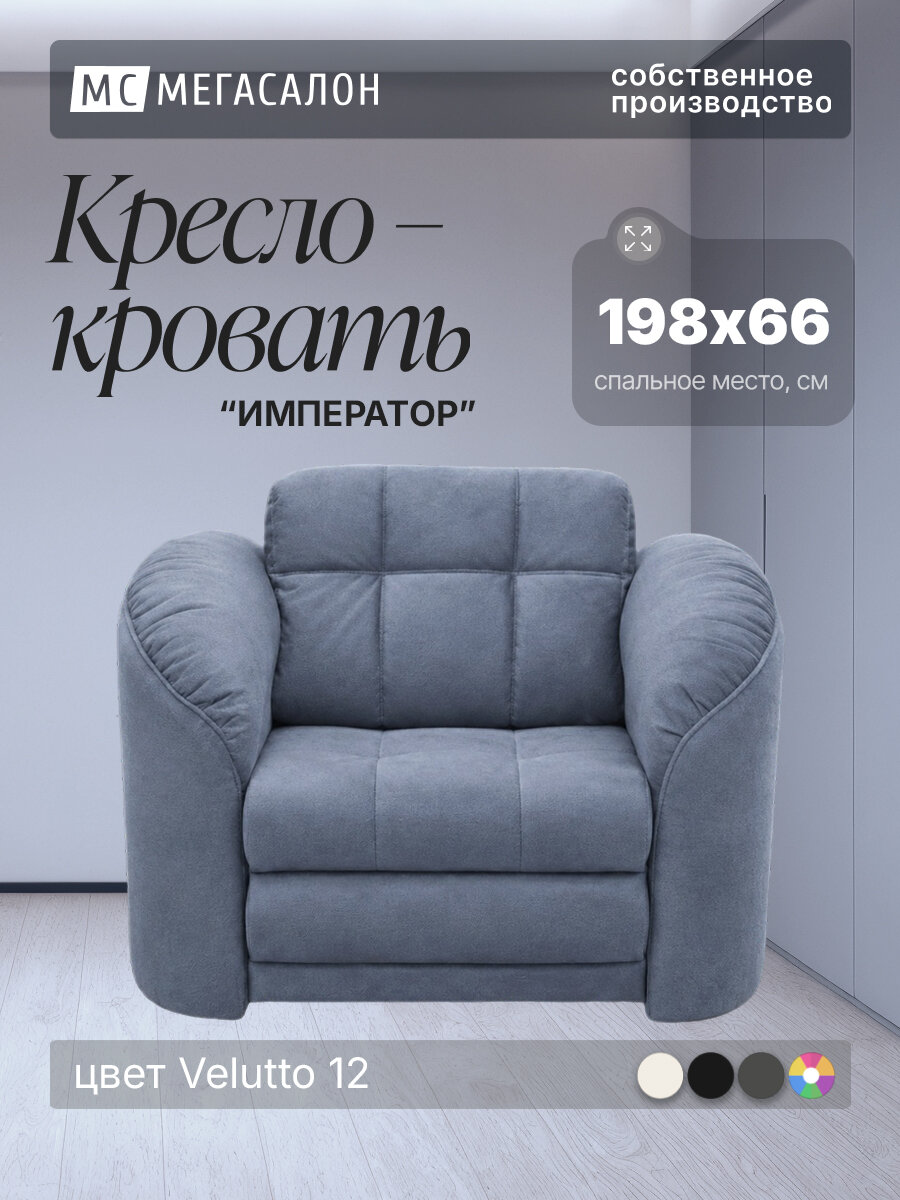 Кресло-кровать Император 4 велюр Velutto 12, 120х94х92 см, с ящиком для белья