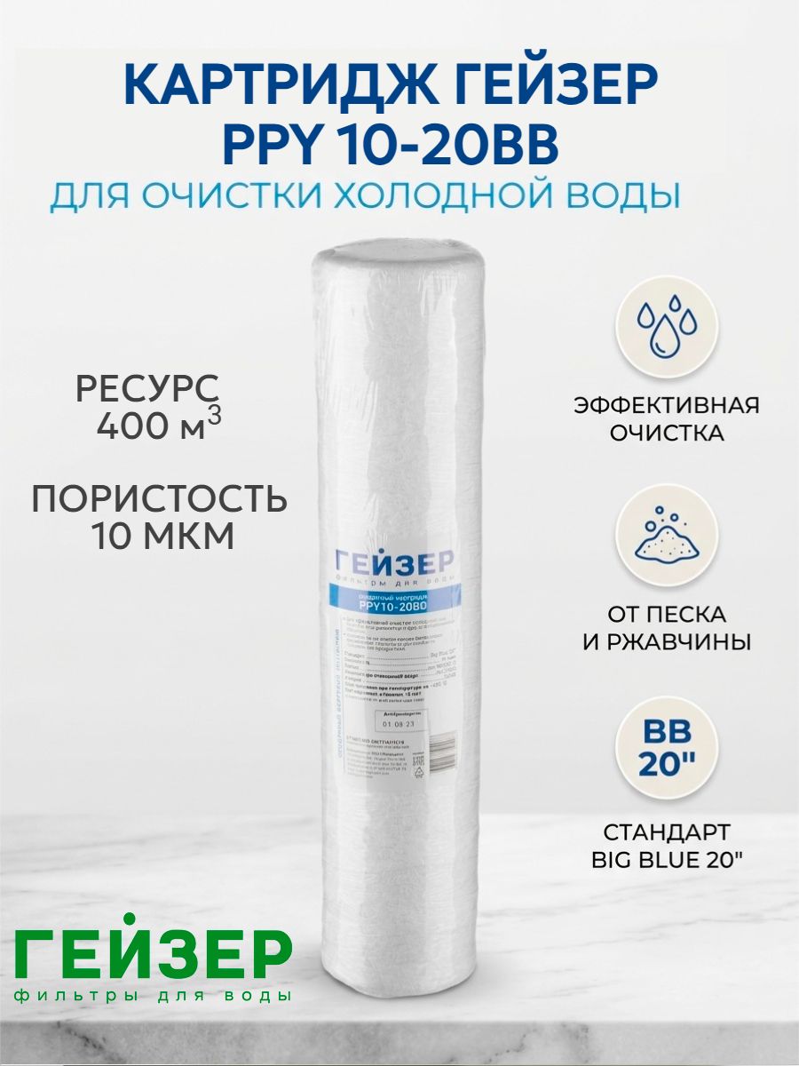 Картридж Гейзер PPY 10-20BB, 10мкм, намоточный полипропилен для холодной воды, Арт.28058
