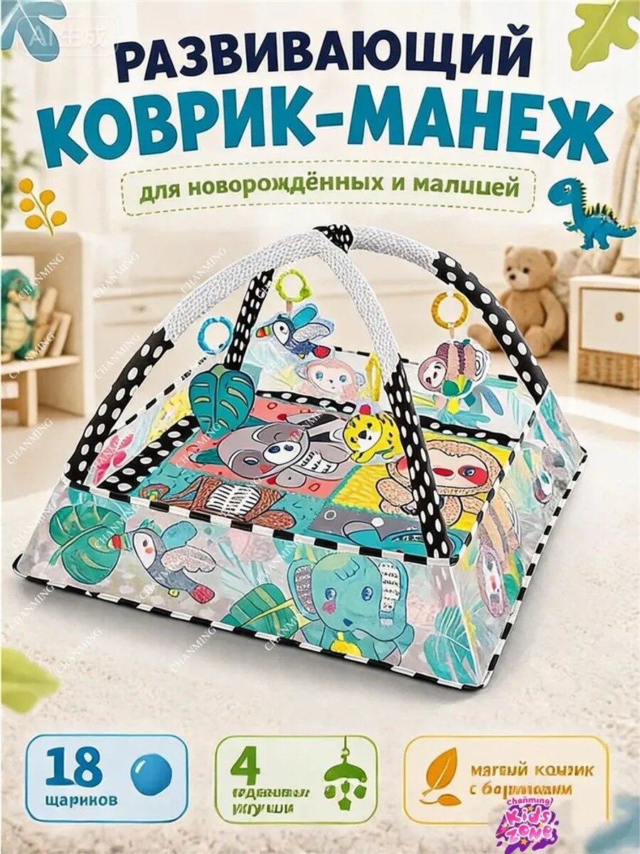 Развивающий коврик-манеж с дугами и игрушками для новорождённых, 78 см