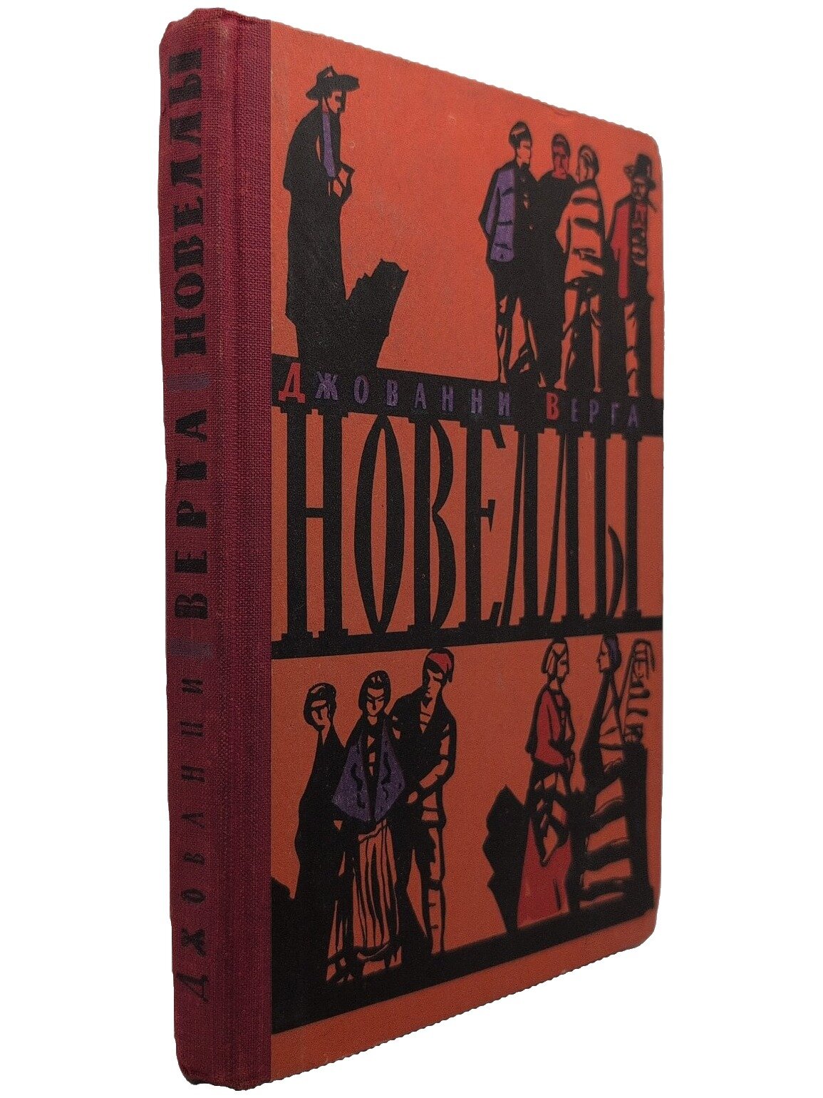 Верга Джованни. Новеллы. Верга Джованни. Гослитиздат. 1957. Твердый переплет. 256 стр