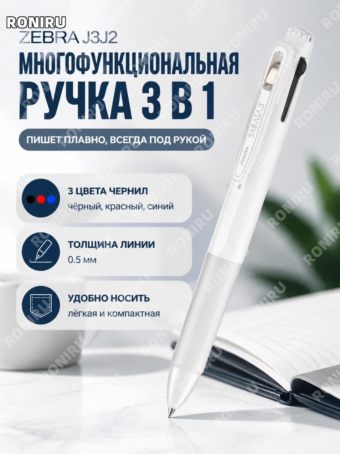 3-цветная ручка ZEBRA SW>0.5 мм белая модель 3 цвета синие черные красные чернила многофункциональная ручка офисная